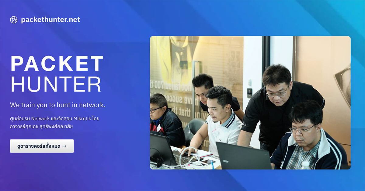 การเดินทางมายังสถานที่อบรม - PacketHunter.net