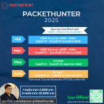 ตารางเรียน PacketHunter 2025 - PacketHunter.net